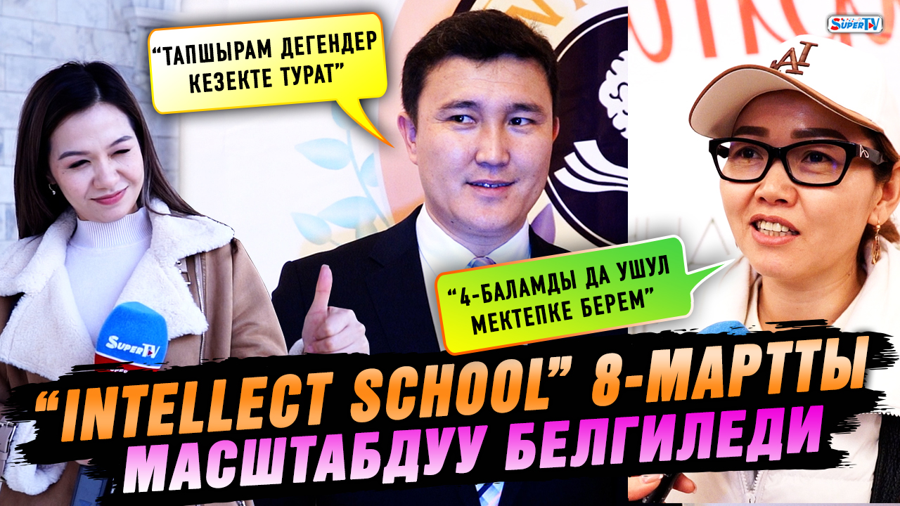 “Intellect school” 8-мартты масштабдуу белгиледи