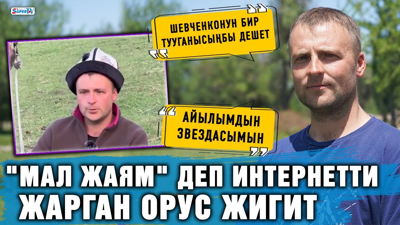 "Мал жаям" деп интернетти жарган орус жигит