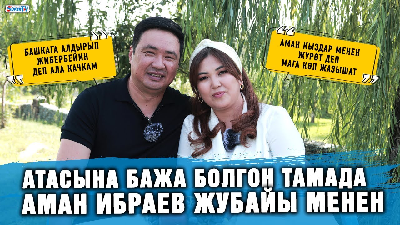 Атасына бажа болгон тамада Аман Ибраев жана жубайы менен маек